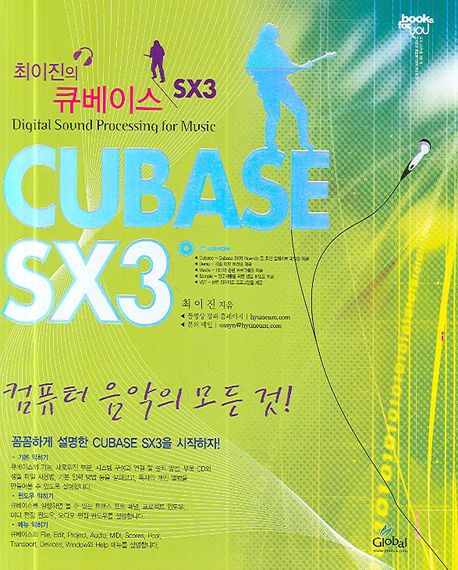 CUBASE(큐베이스)SX3 | 최이진 - 교보문고
