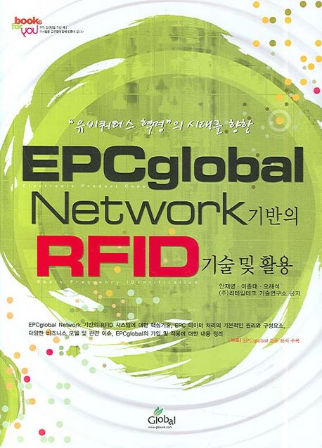 EPC GLOBAL NETWORK 기반의 RFID기술 및 활용 | 안재명 - 교보문고