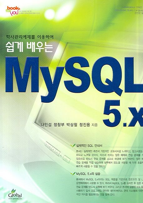 쉽게 배우는 MYSQL 5.X | 나인섭 - 교보문고