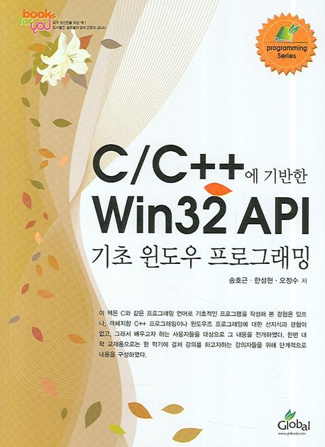C C++에 기반한 WIN32API 기초 윈도우 프로그래밍 | 송호근 - 교보문고