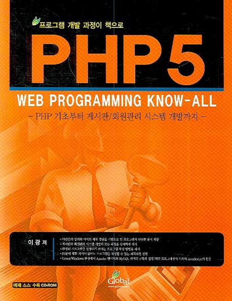 PHP5 WEB PROGRAMMING KNOW ALL | 이광 - 교보문고