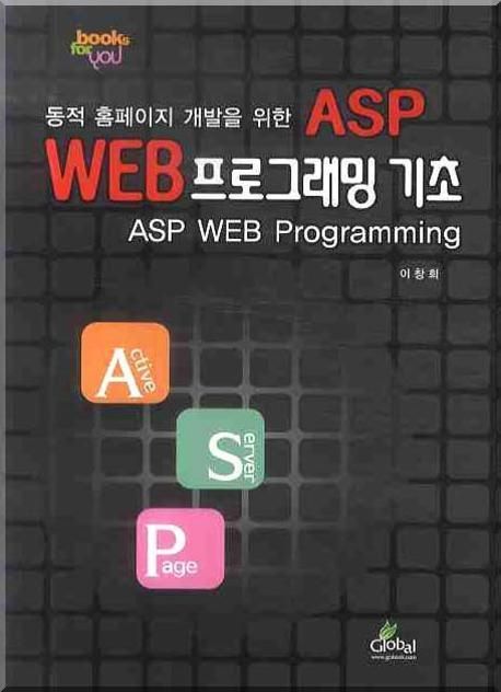 ASP WEB프로그래밍 기초 | 이창희 - 교보문고