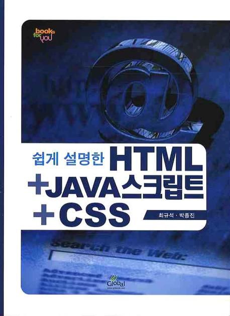 HTML JAVA 스크립트 CSS | 최규석 - 교보문고