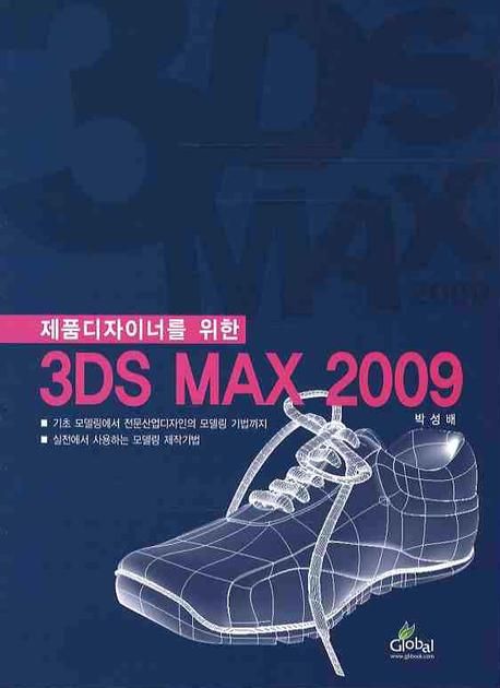3DS MAX 2009 | 박성배 - 교보문고