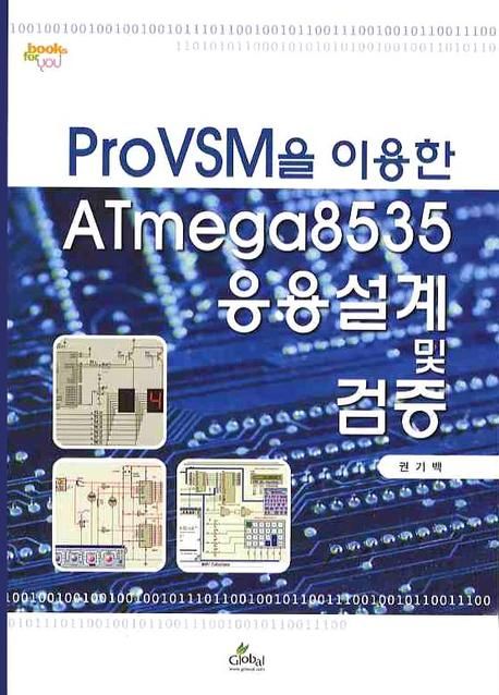 ATMEGA8535 응용설계 및 검증 | 권기백 - 교보문고