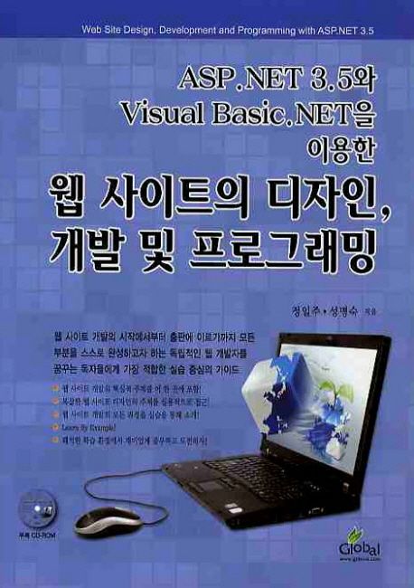 ASP NET 3.5와 VISUAL BASIC NET을 이용한 웹사이트의 디자인 개발 및 프로그래밍 | 정일주 - 교보문고