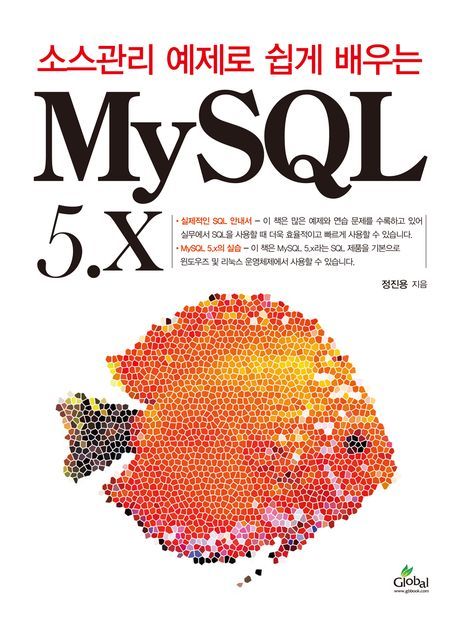 MySQL 5.X | 정진용 - 교보문고