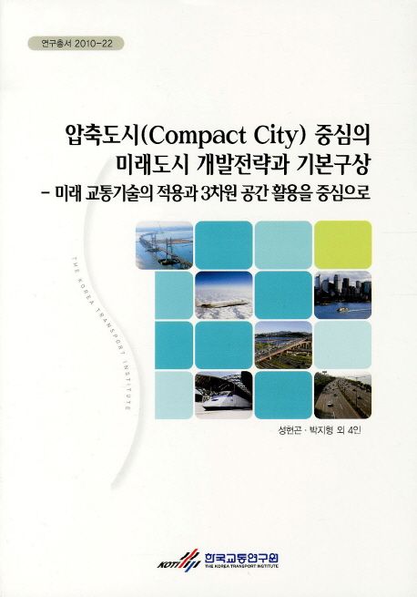 압축도시(COMPACT CITY) 중심의 미래도시 개발전략과 기본구상 | 성현곤 - 교보문고