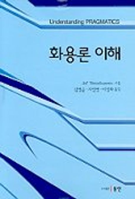 화용론 이해 | JEF VERSCHUEREN - 교보문고