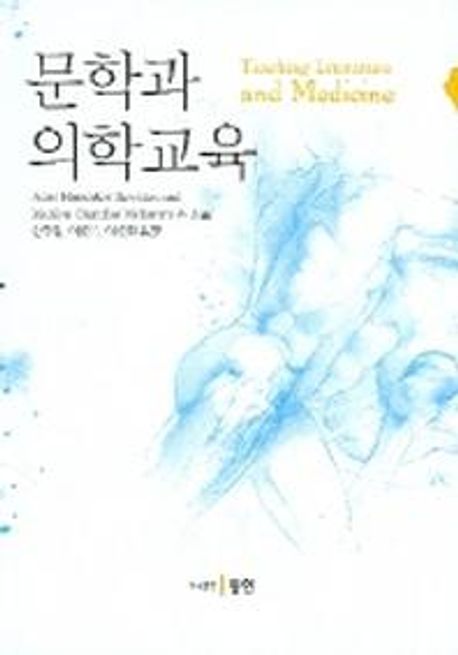 문학과 의학교육 | ANNE HUNSAKER HAWKINS - 교보문고