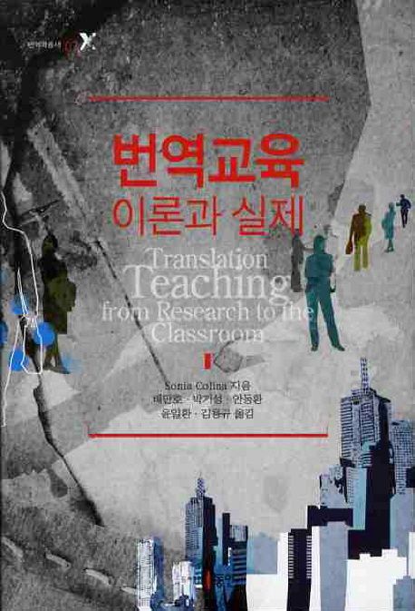 번역교육 이론과 실제 | SONIA COLINA - 교보문고