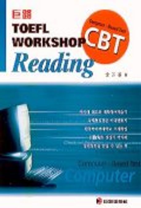 CBT TOEFL WORKSHOP READING | 김정기 - 교보문고