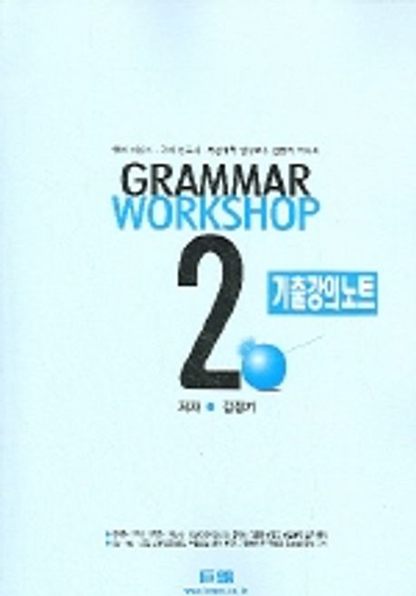 GRAMMAR WORKSHOP 2(기출강의노트) | 김정기 - 교보문고