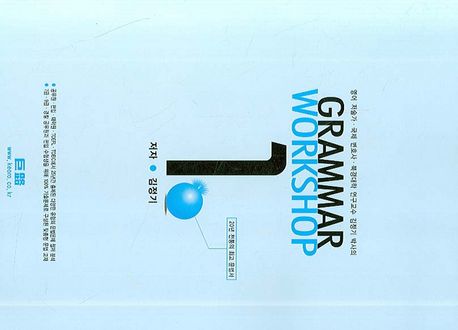 GRAMMAR WORKSHOP 1 | 김정기 - 교보문고