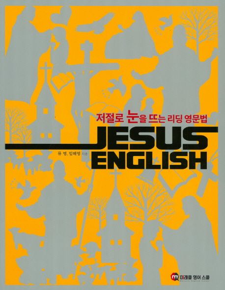Jesus English | 류명 - 교보문고