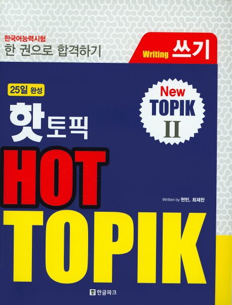 핫 토픽(HOT TOPIK) 2: 쓰기 | 현빈 - 교보문고