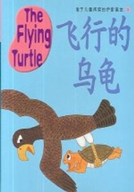 이솝EQ 중국어판 3(THE FLYING TURTLE) | 랭기지플러스 편집부 - 교보문고