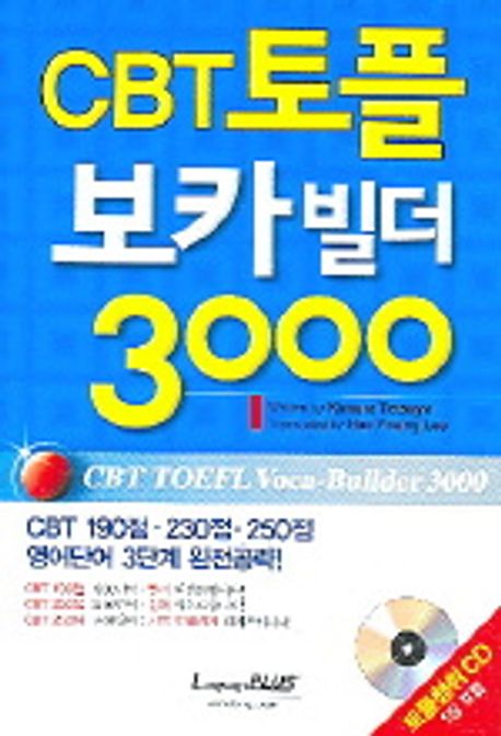 CBT 토플 보카빌더 3000 | KIMURA TETSUYA - 교보문고