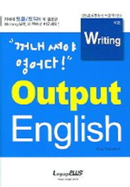 OUTPUT ENGLISH WRITING(작문) | 오애 타다시 - 교보문고