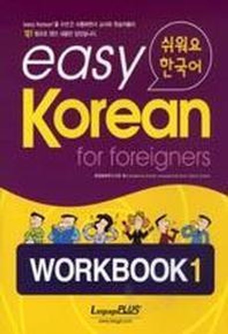 Easy Korean 1: Workbook(쉬워요 한국어) | 한국어교육문화원 - 교보문고