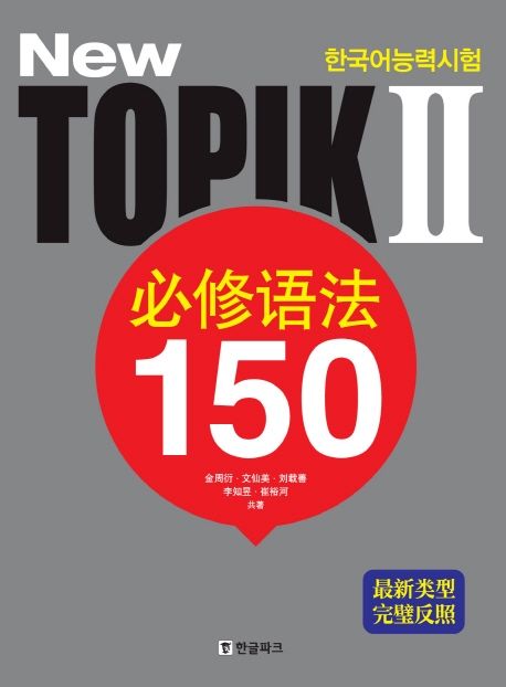 New 한국어능력시험 TOPIK2 필수어법 150(중국어판) | 김주연 - 교보문고