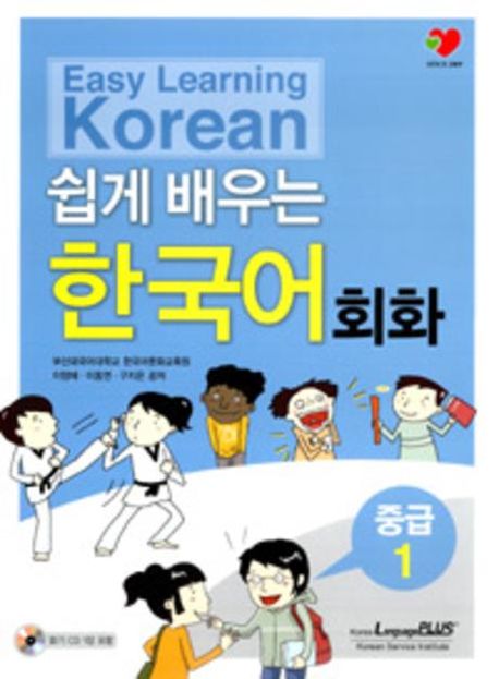 Easy Learning Korean 쉽게배우는 한국어 회화 중급 1 | 한국어문화교육원 - 교보문고