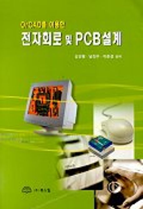 전자회로 및 PCB설계(ORCAD를 이용한)(CD-ROM 1장 포함) | 김선형 외 - 교보문고