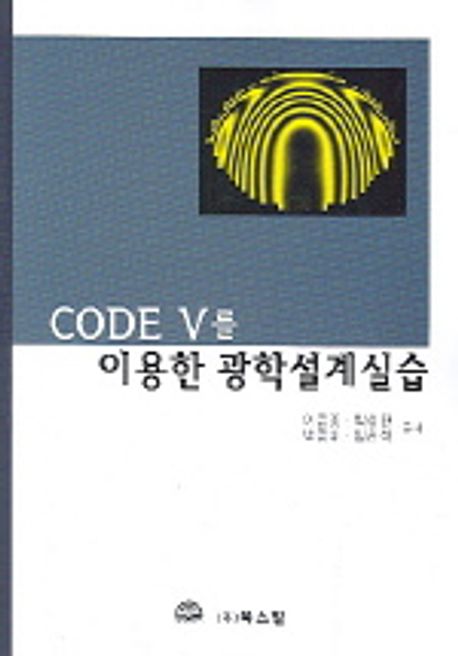 CODE V를 이용한 광학설계실습 | 이종웅 외 - 교보문고