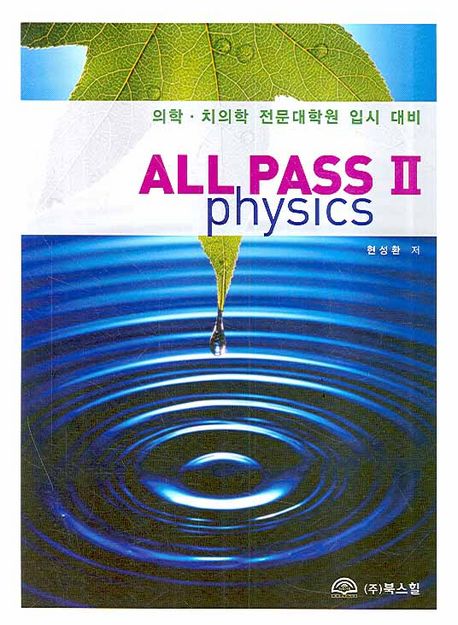 ALL Pass PHYSICS 2 | 현성환 - 교보문고