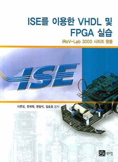 ISE를 이용한 VHDL 및 FPGA 실습: IROV-LAB 3000시리즈 활용 | 이준성 - 교보문고