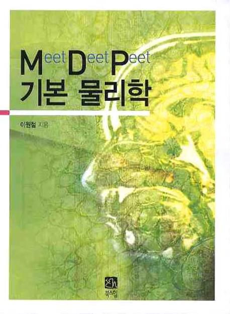 물리학(기본)(MEET DEET PEET)(2009) | 이원철 - 교보문고