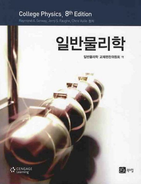 일반물리학(8TH EDITION) | RAYMOND A. SERWAY - 교보문고