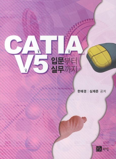 CATIA V5 입문부터 실무까지 | 한태경 - 교보문고