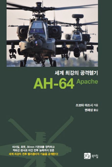 세계 최강의 공격헬기 AH-64 Apache | 쓰보타 아쓰시 - 교보문고
