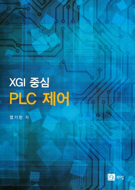 PLC 제어(XGI 중심) | 엄기찬 - 교보문고