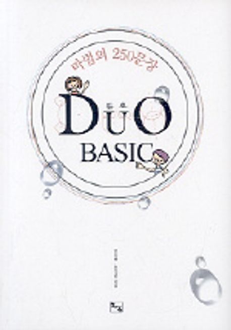 듀오 베이직 (Duo Basic) | 안진하 - 교보문고