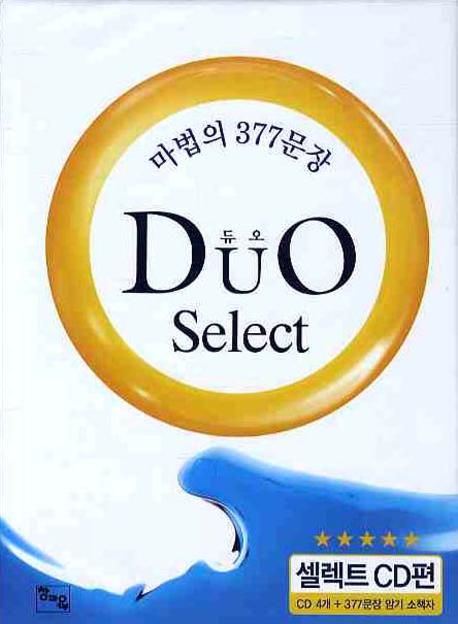 DUO SELECT 마법의 377문장(CD) | 창과창 편집부 - 교보문고