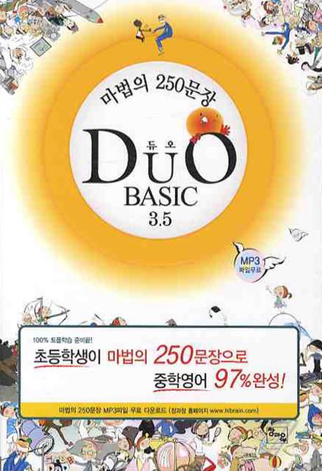 DUO BASIC 3.5: 마법의 250 문장 | 안진하 - 교보문고