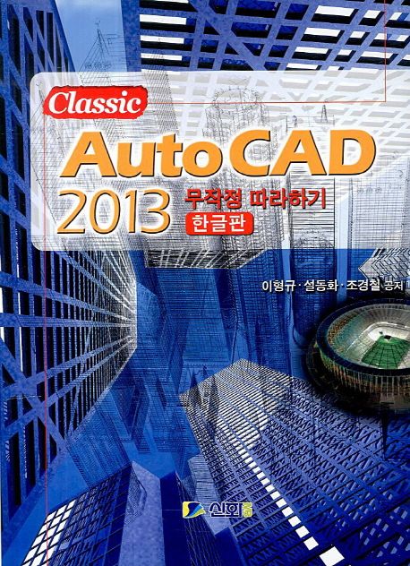 Auto CAD 2013 무작정 따라하기(한글판) | 이형규 - 교보문고