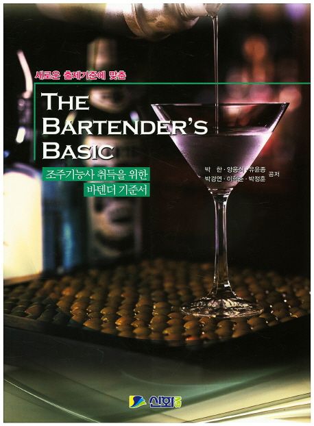 The Bartender's Basic | 박한 - 교보문고