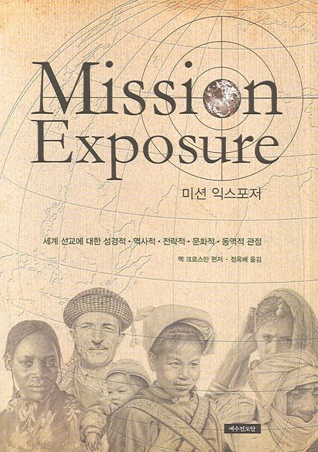 Mission Exposure(미션 익스포저) | 멕 크로스만 - 교보문고