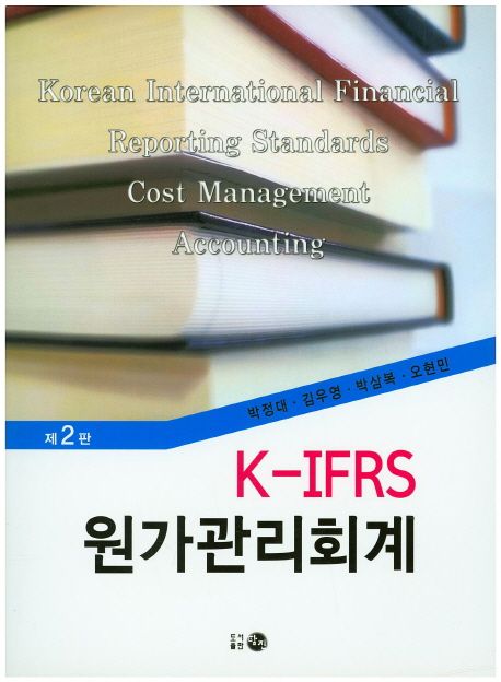 K-IFRS 원가관리회계 | 박정대 - 교보문고