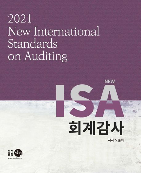 ISA 회계감사(New International Standards on Auditing 2021) | 노준화 - 교보문고
