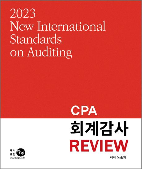 2023 CPA 회계감사 Review | 노준화 - 교보문고