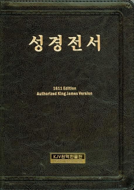 Kjv 성경전서 대 색인 검정 1611 Edition 완역한글판 선교횃불 편집부 교보문고