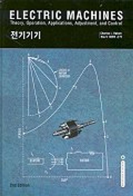전기기기 제2판 (ELECTRIC MACHINES) | CHARLES I.HUBERT - 교보문고