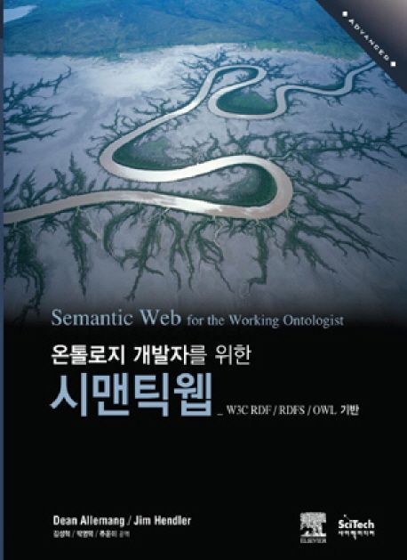 시맨틱웹 | DEAN ALLEMANG - 교보문고