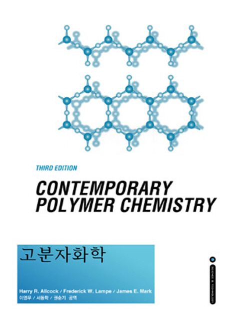 고분자화학 | Harry R. Allcock 외 - 교보문고