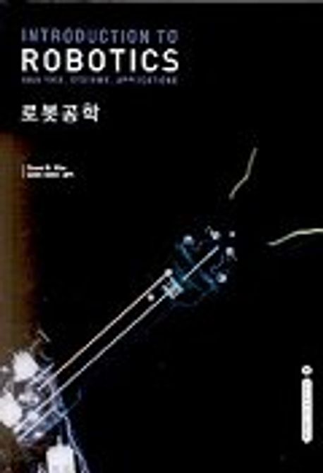 로봇공학(INTRODUCTION TO ROBOTICS) | SAEED B.NIKU - 교보문고
