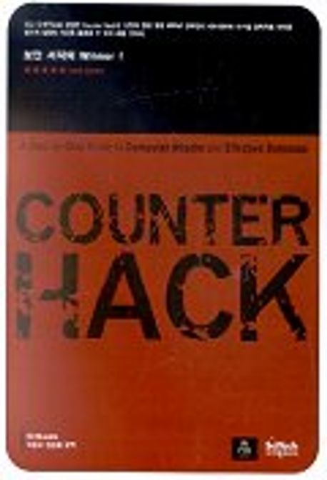 COUNTER HACK | ED SKOUDIS - 교보문고